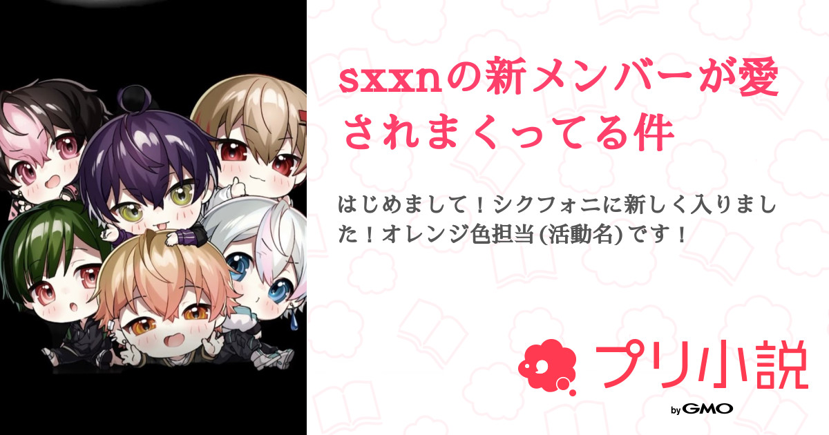 sxxnの新メンバーが愛されまくってる件 - 全5話 【連載中】（ラテさんの夢小説） | 無料スマホ夢小説ならプリ小説 byGMO